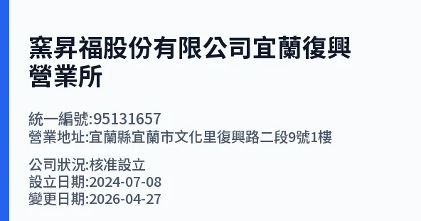 窯昇福股份有限公司宜蘭復興營業所的照片-統編 95131657(宜蘭縣) 公司登記資料與營業項目詳細圖表