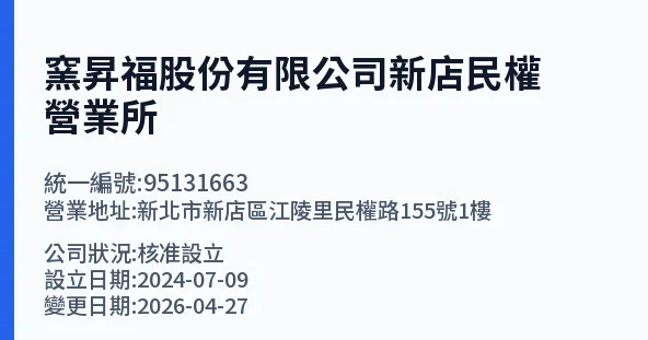 窯昇福股份有限公司新店民權營業所的照片-統編 95131663(新北市) 公司登記資料與營業項目詳細圖表