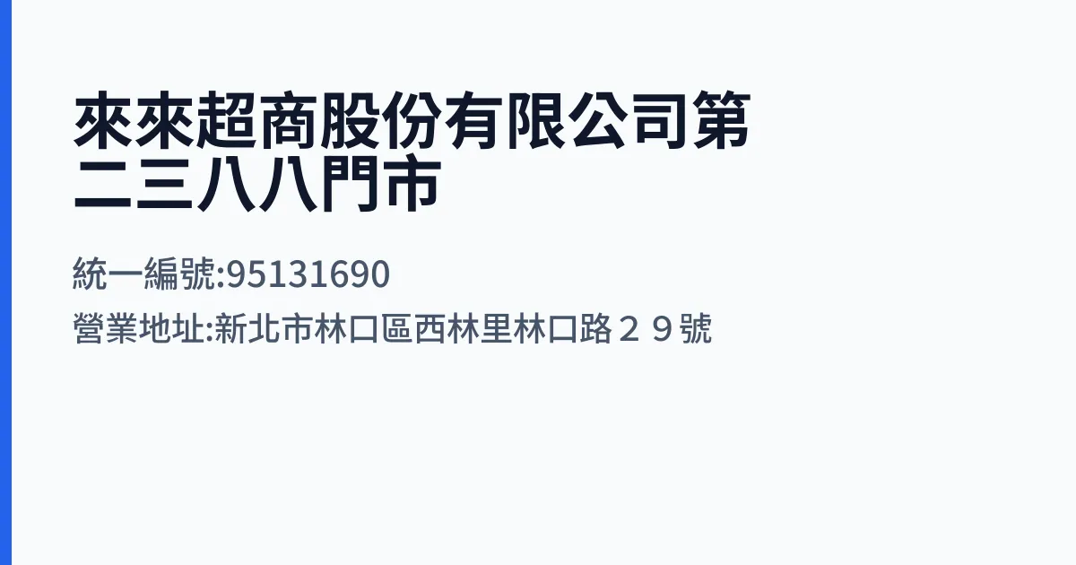 來來超商股份有限公司第二三八八門市 - 統編 95131690(新北市) 公司登記資料與營業項目詳細圖表
