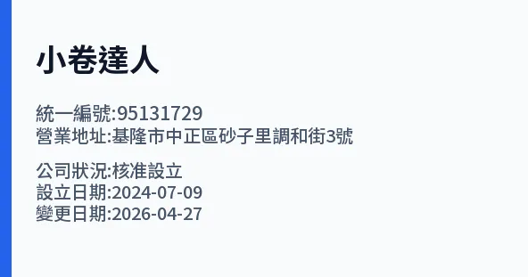 小卷達人的照片-統編 95131729(基隆市) 公司登記資料與營業項目詳細圖表