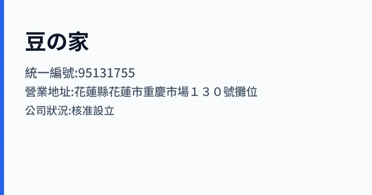 豆の家 - 統編 95131755(花蓮縣) 公司登記資料與營業項目詳細圖表