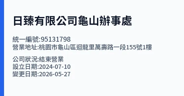 日臻有限公司龜山辦事處的照片-統編 95131798(桃園市) 公司登記資料與營業項目詳細圖表
