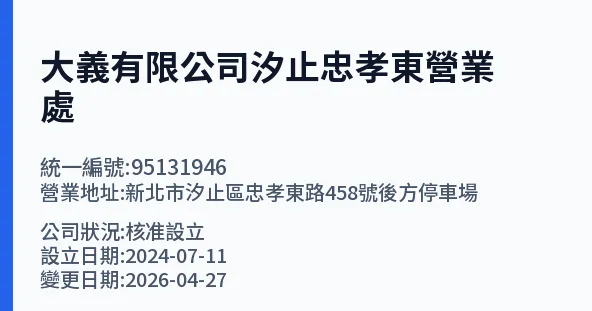 大義有限公司汐止忠孝東營業處的照片-統編 95131946(新北市) 公司登記資料與營業項目詳細圖表