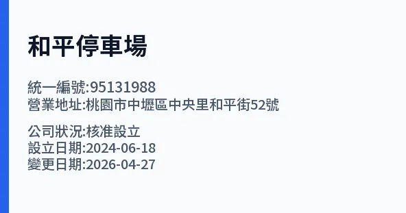 和平停車場的照片-統編 95131988(桃園市) 公司登記資料與營業項目詳細圖表