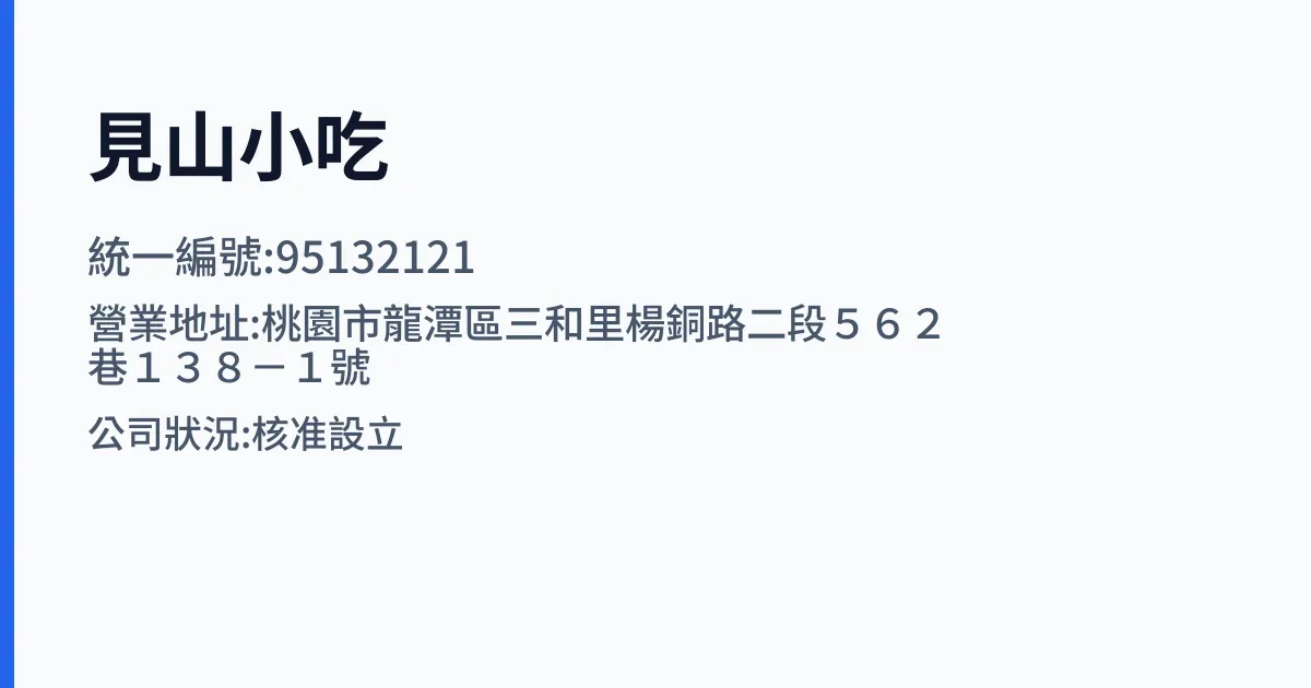 見山小吃 - 統編 95132121(桃園市) 公司登記資料與營業項目詳細圖表