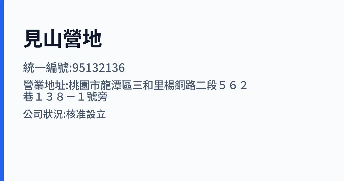 見山營地 - 統編 95132136 (桃園市) 公司登記資料與營業項目詳細圖表