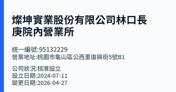 燦坤實業股份有限公司林口長庚院內營業所的照片-統編 95132229(桃園市) 公司登記資料與營業項目詳細圖表