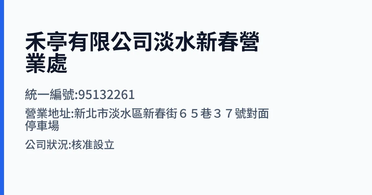 禾亭有限公司淡水新春營業處 - 統編 95132261(新北市) 公司登記資料與營業項目詳細圖表