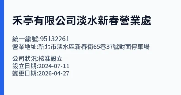 禾亭有限公司淡水新春營業處的照片-統編 95132261(新北市) 公司登記資料與營業項目詳細圖表