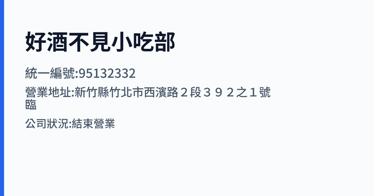 好酒不見小吃部 - 統編 95132332(新竹縣) 公司登記資料與營業項目詳細圖表