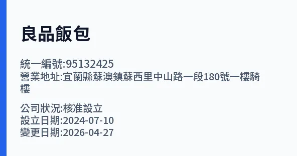 良品飯包的照片-統編 95132425(宜蘭縣) 公司登記資料與營業項目詳細圖表