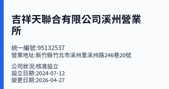吉祥天聯合有限公司溪州營業所的照片-統編 95132537(新竹縣) 公司登記資料與營業項目詳細圖表