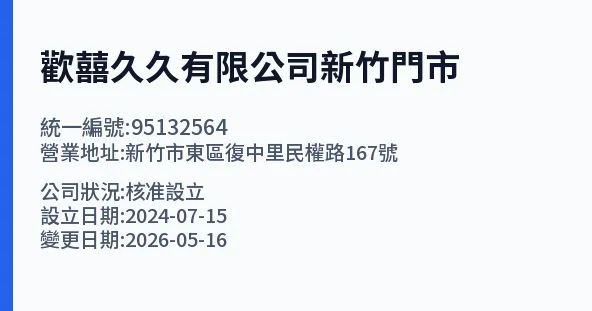 歡囍久久有限公司新竹門市的照片-統編 95132564(新竹市) 公司登記資料與營業項目詳細圖表