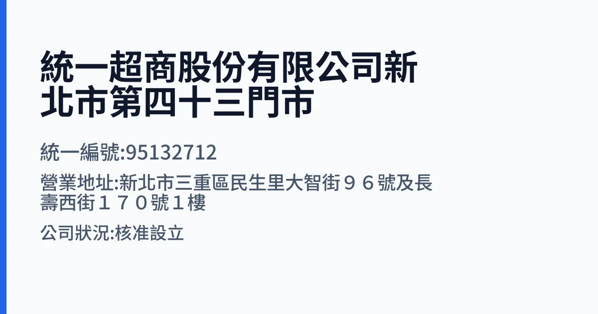 統一超商股份有限公司新北市第四十三門市 - 統編 95132712(新北市) 公司登記資料與營業項目詳細圖表