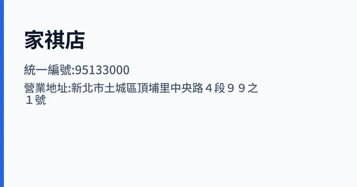 家祺店 - 統編 95133000(新北市) 公司登記資料與營業項目詳細圖表