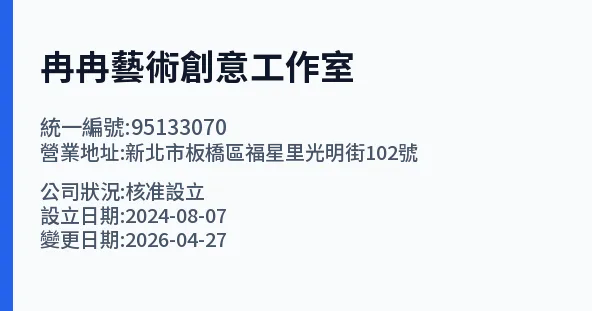 冉冉藝術創意工作室的照片-統編 95133070(新北市) 公司登記資料與營業項目詳細圖表