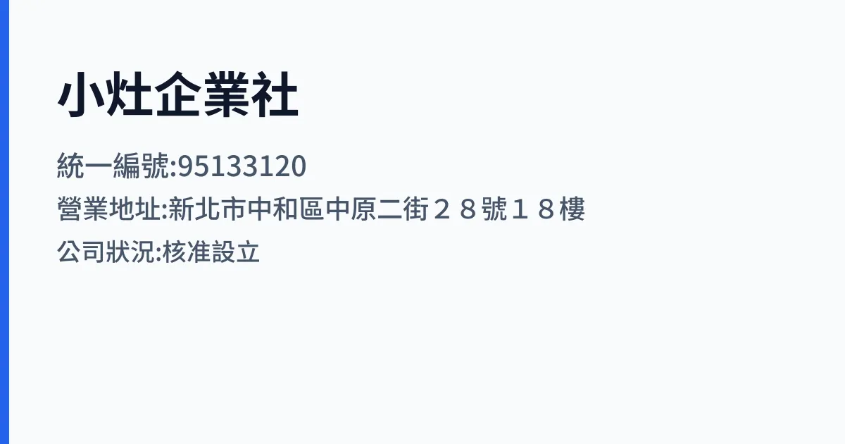小灶企業社 - 統編 95133120(新北市) 公司登記資料與營業項目詳細圖表