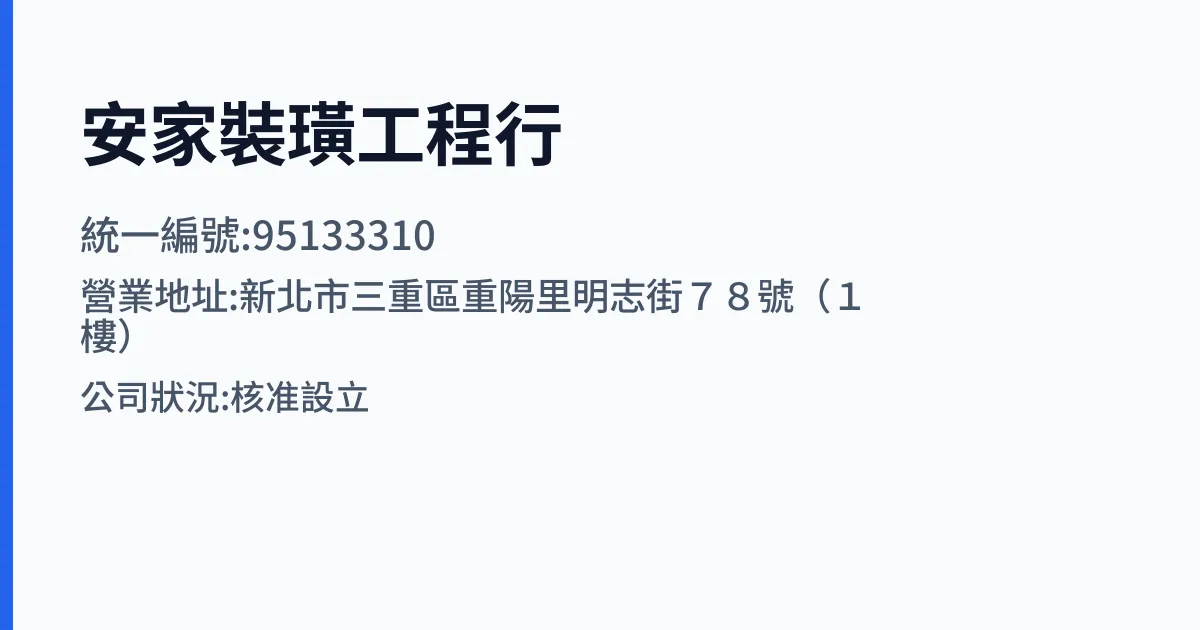 安家裝璜工程行 - 統編 95133310（新北市） 公司登記資料與營業項目詳細圖表