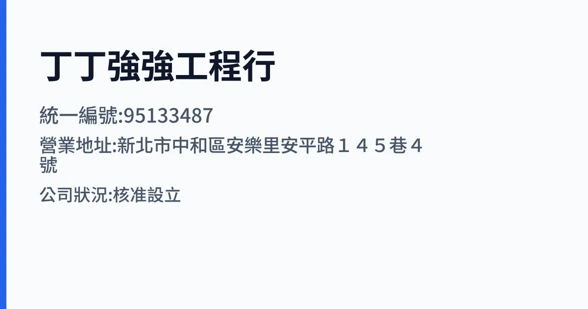 丁丁強強工程行 - 統編 95133487(新北市) 公司登記資料與營業項目詳細圖表