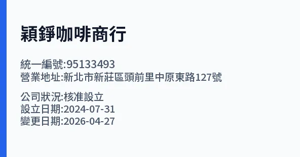 穎錚咖啡商行的照片-統編 95133493(新北市) 公司登記資料與營業項目詳細圖表