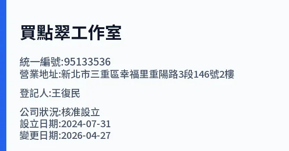 買點翠工作室的照片-統編 95133536(新北市) 公司登記資料與營業項目詳細圖表