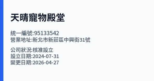 天晴寵物殿堂的照片-統編 95133542(新北市) 公司登記資料與營業項目詳細圖表