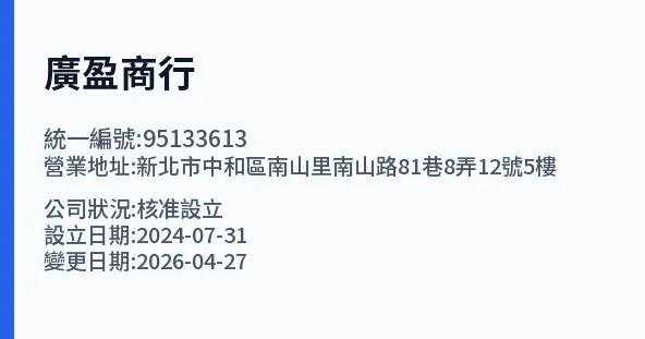 廣盈商行的照片-統編 95133613(新北市) 公司登記資料與營業項目詳細圖表