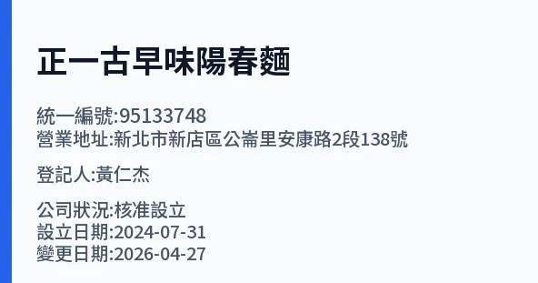 正一古早味陽春麵的照片-統編 95133748(新北市) 公司登記資料與營業項目詳細圖表
