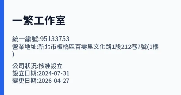 一繁工作室的照片-統編 95133753(新北市) 公司登記資料與營業項目詳細圖表
