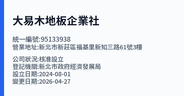大易木地板企業社的照片-統編 95133938(新北市) 公司登記資料與營業項目詳細圖表