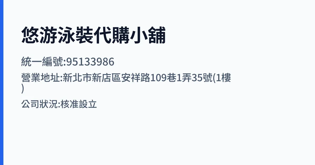 悠游泳裝代購小舖 - 統編 95133986(新北市) 公司登記資料與營業項目詳細圖表