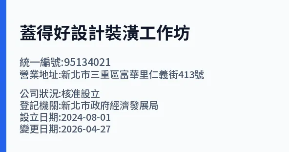 蓋得好設計裝潢工作坊的照片-統編 95134021(新北市) 公司登記資料與營業項目詳細圖表