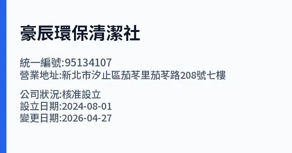 豪辰環保清潔社的照片-統編 95134107(新北市) 公司登記資料與營業項目詳細圖表