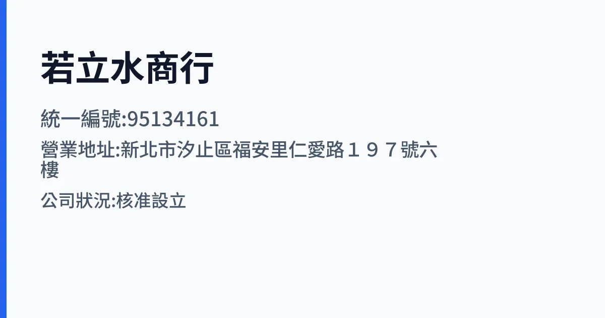 若立水商行 - 統編 95134161(新北市) 公司登記資料與營業項目詳細圖表