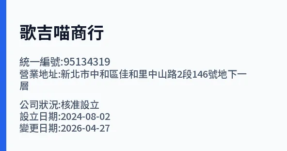 歌吉喵商行的照片-統編 95134319(新北市) 公司登記資料與營業項目詳細圖表