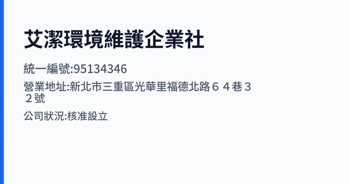 艾潔環境維護企業社 - 統編 95134346(新北市) 公司登記資料與營業項目詳細圖表