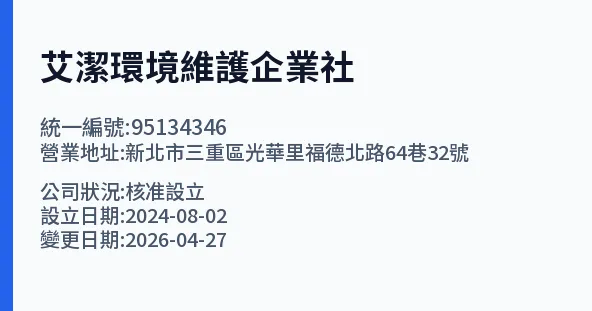 艾潔環境維護企業社的照片-統編 95134346(新北市) 公司登記資料與營業項目詳細圖表