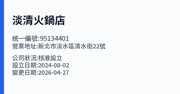 淡清火鍋店的照片-統編 95134401(新北市) 公司登記資料與營業項目詳細圖表