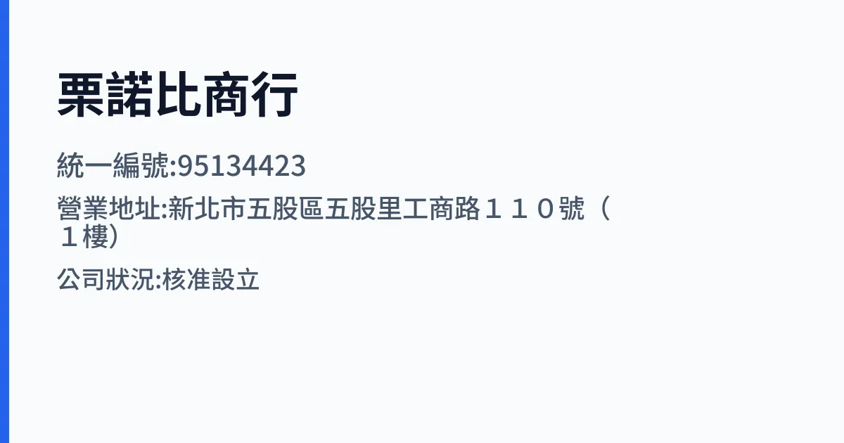 栗諾比商行 - 統編 95134423(新北市) 公司登記資料與營業項目詳細圖表