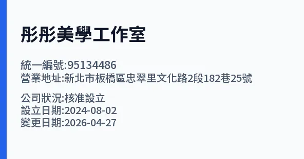 彤彤美學工作室的照片-統編 95134486(新北市) 公司登記資料與營業項目詳細圖表
