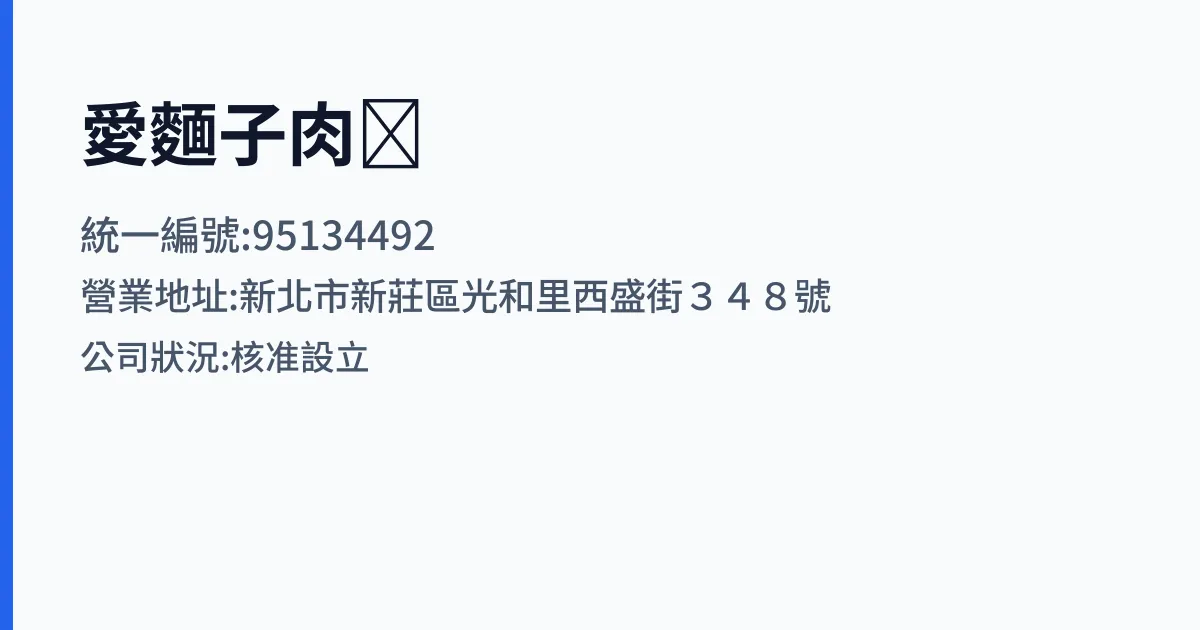 愛麵子肉焿 - 統編 95134492(新北市) 公司登記資料與營業項目詳細圖表