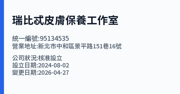 瑞比忒皮膚保養工作室的照片-統編 95134535(新北市) 公司登記資料與營業項目詳細圖表