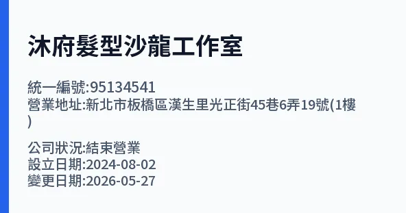 沐府髮型沙龍工作室的照片-統編 95134541(新北市) 公司登記資料與營業項目詳細圖表