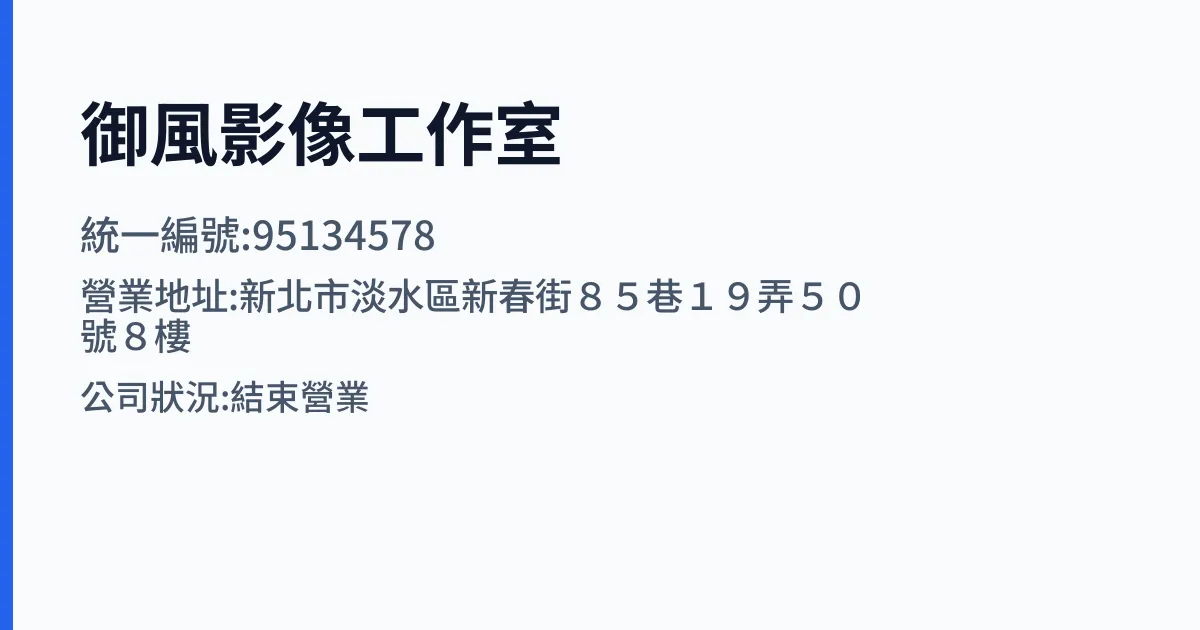 御風影像工作室 - 統編 95134578(新北市) 公司登記資料與營業項目詳細圖表