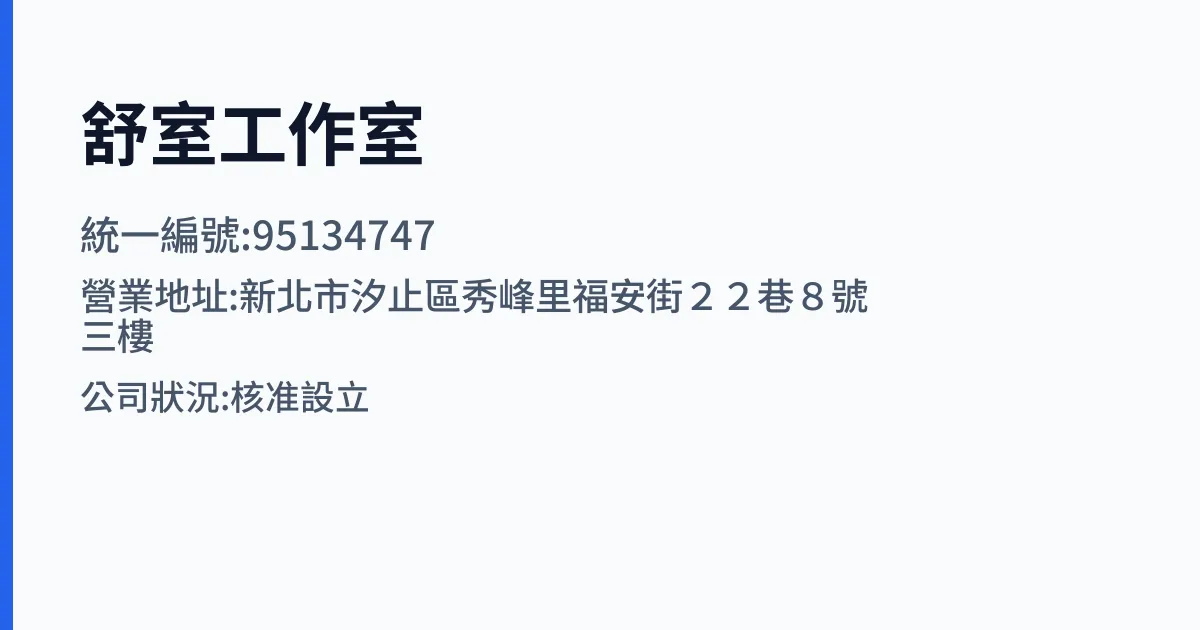 舒室工作室 - 統編 95134747(新北市) 公司登記資料與營業項目詳細圖表