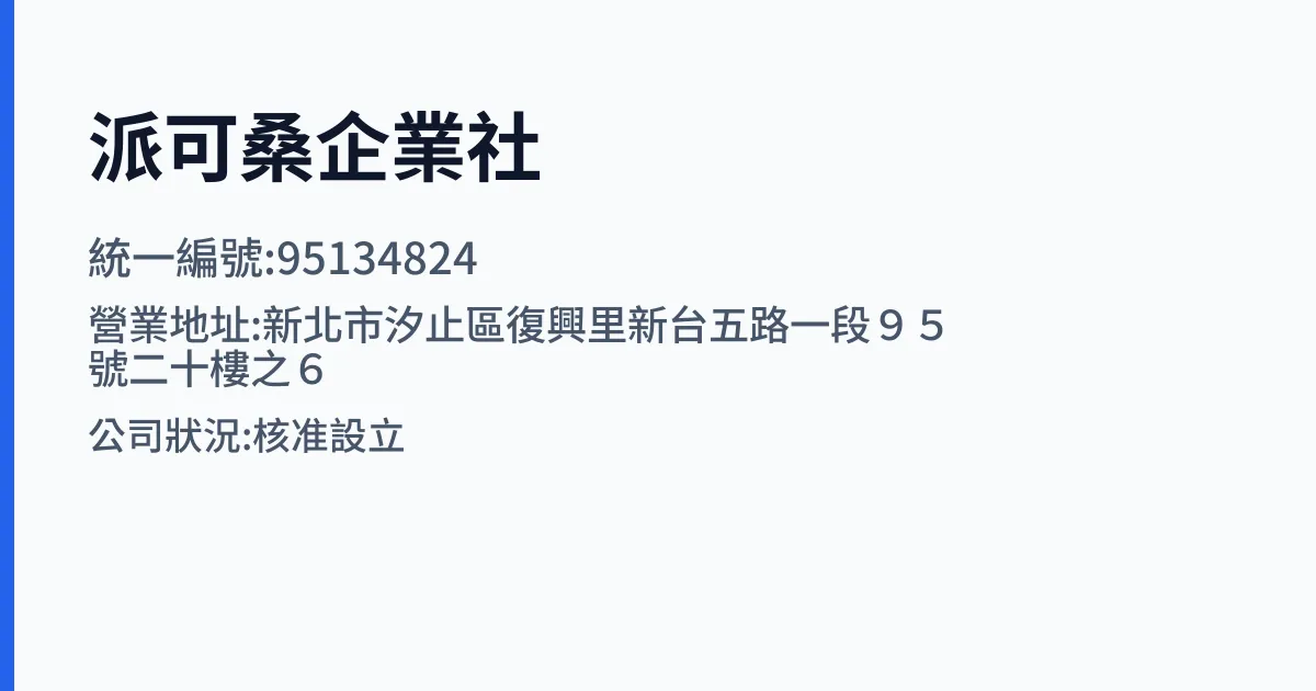 派可桑企業社 - 統編 95134824(新北市) 公司登記資料與營業項目詳細圖表