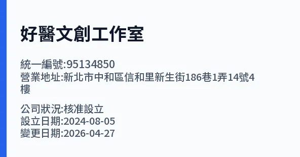 好醫文創工作室的照片-統編 95134850(新北市) 公司登記資料與營業項目詳細圖表