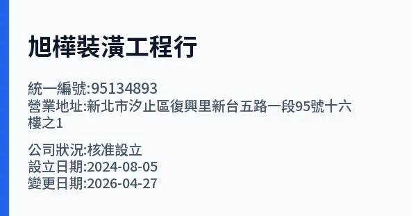 旭樺裝潢工程行的照片-統編 95134893(新北市) 公司登記資料與營業項目詳細圖表