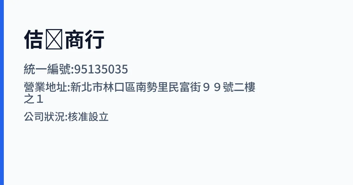佶侎商行 - 統編 95135035(新北市) 公司登記資料與營業項目詳細圖表