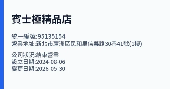 賓士極精品店的照片-統編 95135154(新北市) 公司登記資料與營業項目詳細圖表